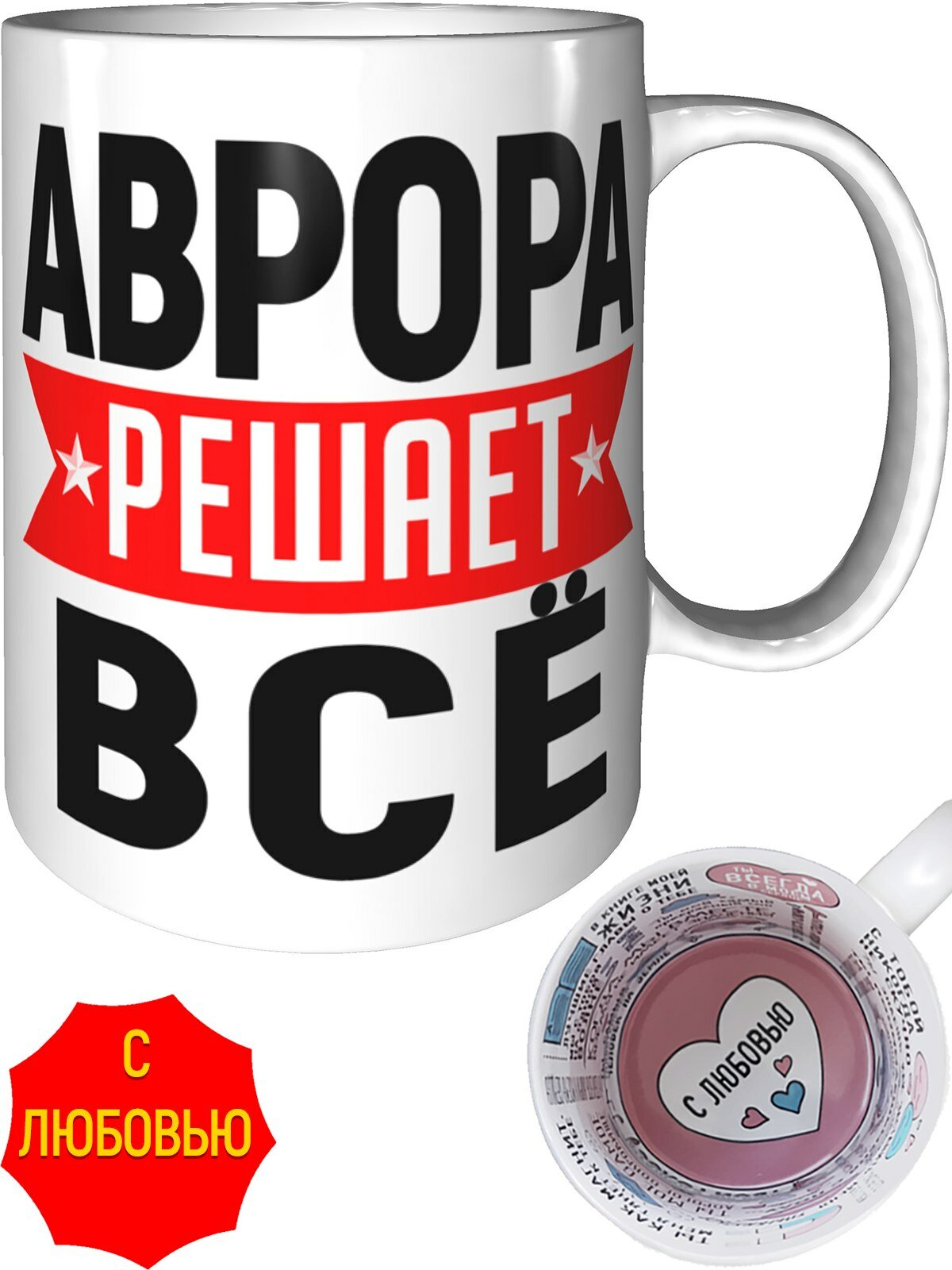 Кружка Аврора решает всё - с любовью внутри, керамическая, объем 330 мл.