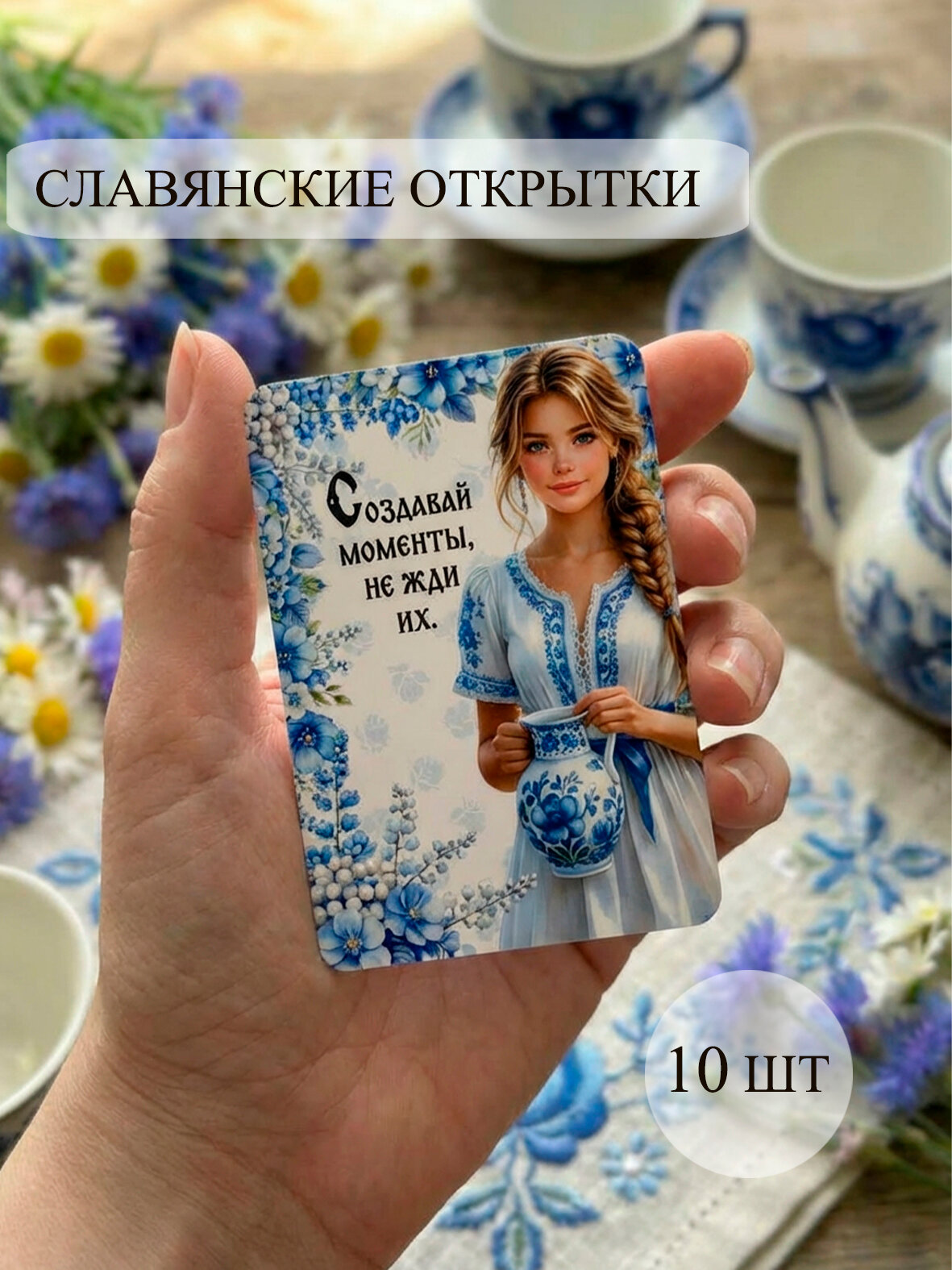 Славянские открытки, карточки, голубые, гжель 10 шт, размер 7*10см