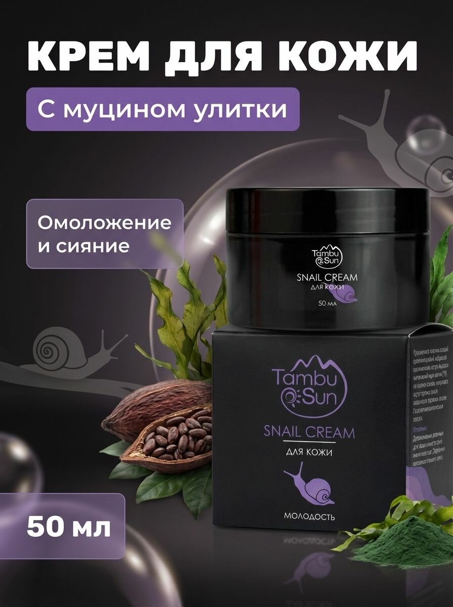 Крем для кожи Молодость Snail cream с муцином улитки и тамбуканской грязью натуральный антивозрастной увлажняющий 50 мл