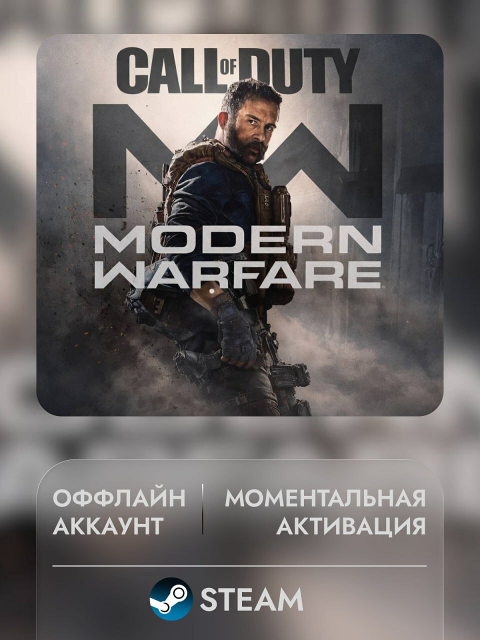Call of Duty Modern Warfare Steam Оффлайн аккаунт | Моментальная выдача | Игра для ПК