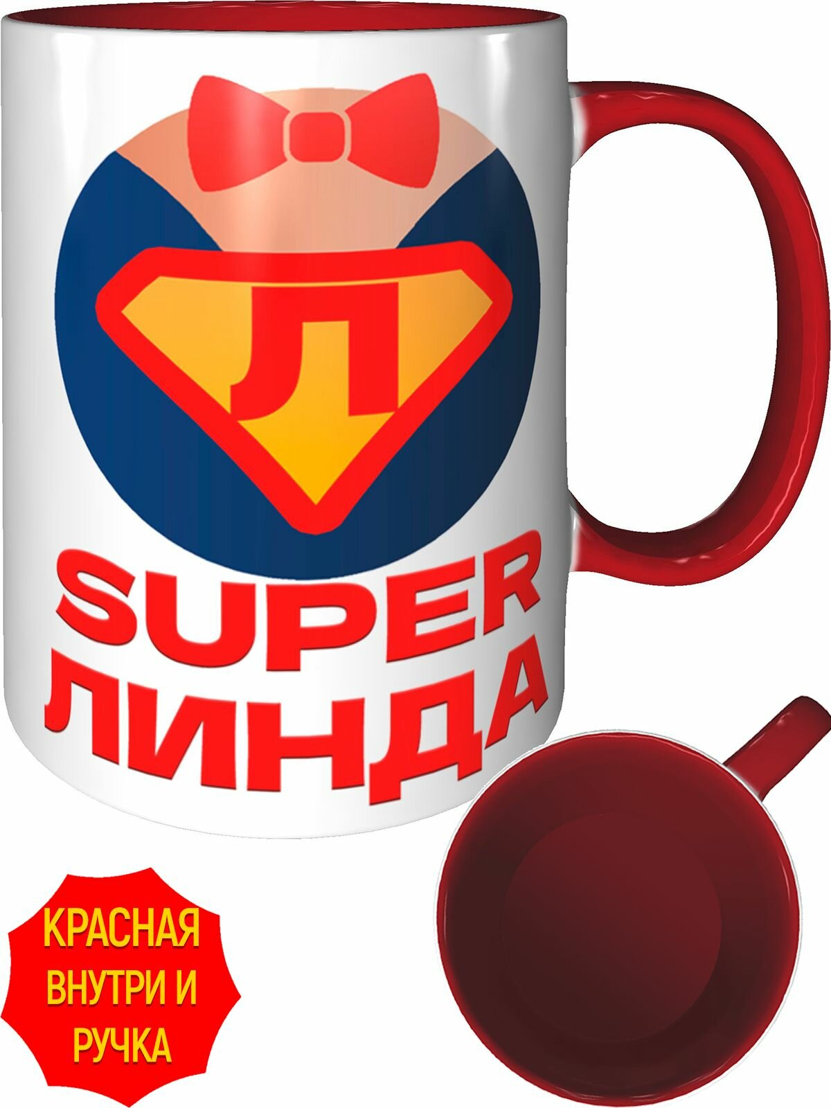 Кружка супер Линда - с красной ручкой и красная внутри, керамическая, объем 330 мл.