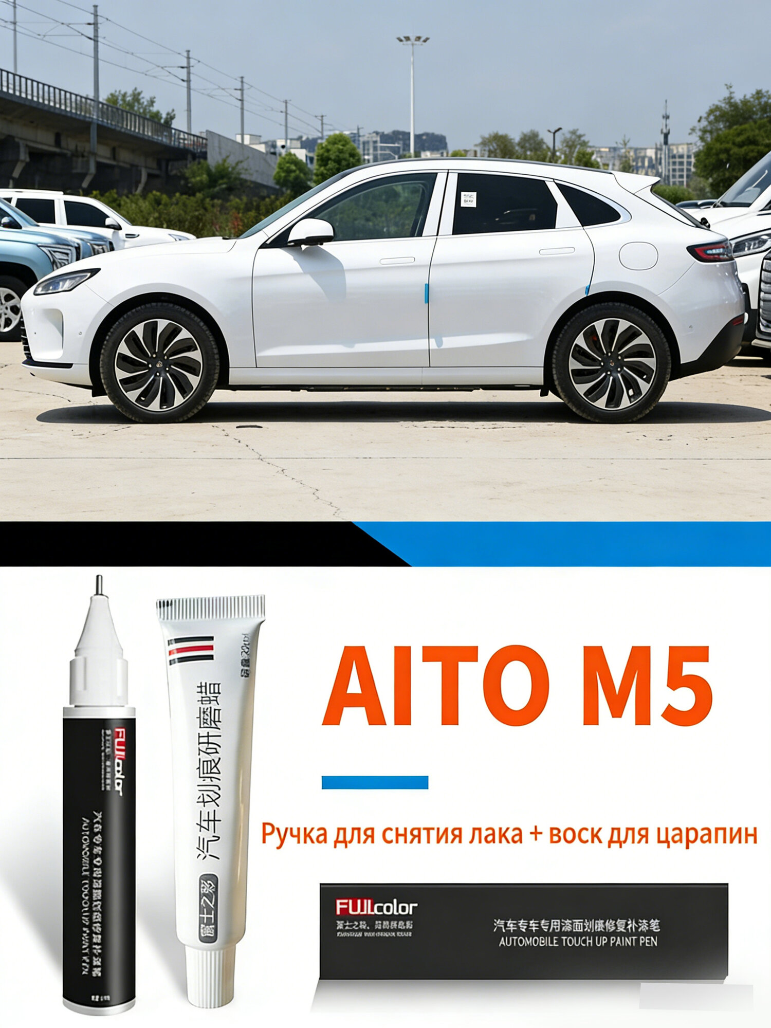 Ручка для ремонта автокрасок AITO M5, точное совпадение цвета, антикоррозийная