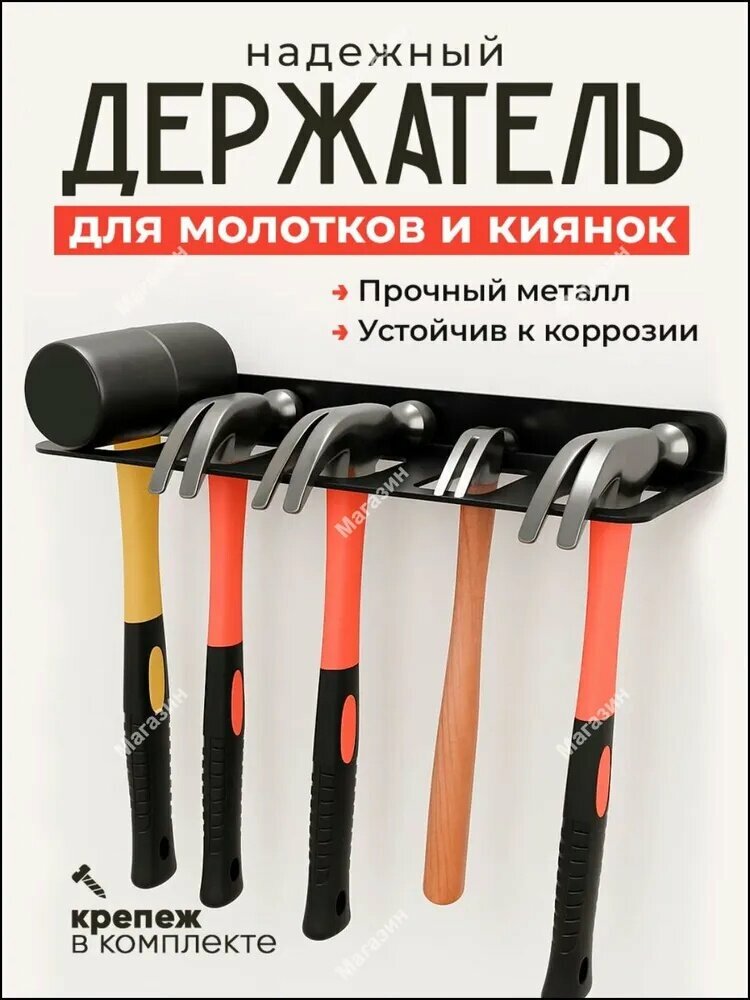 Держатель для молотков и киянок настенный, металл