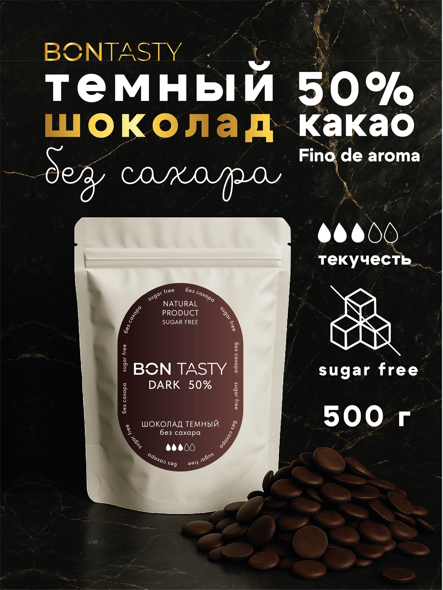 Шоколад без сахара темный кондитерский в каллетах натуральный, Россия 500 г