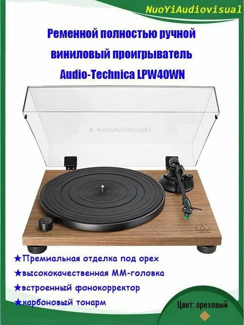 Виниловый проигрыватель Audio-Technica AT-LPW40WN стильный звук с деревянным корпусом