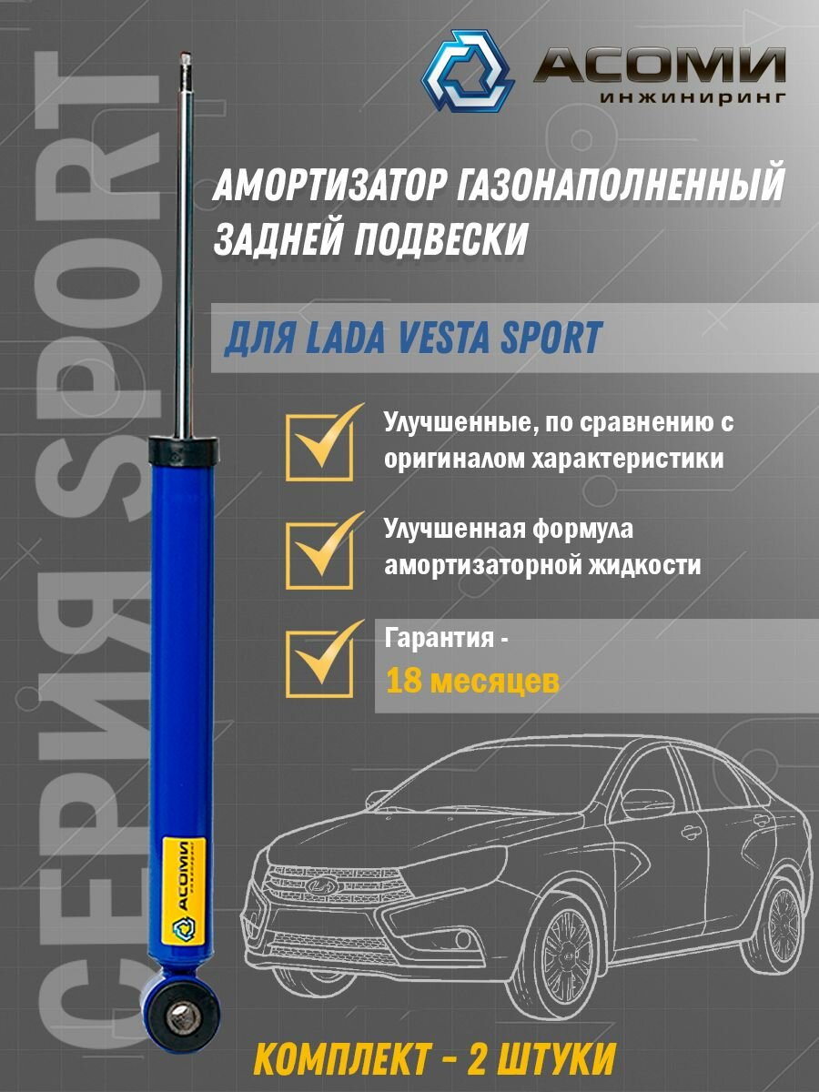 Амортизаторы задние газонаполненные , серия Спорт ВАЗ/ лада Веста Спорт/ Vesta Sport/ Vesta ng /нг (установка с заниженными пружинами 8450032656)