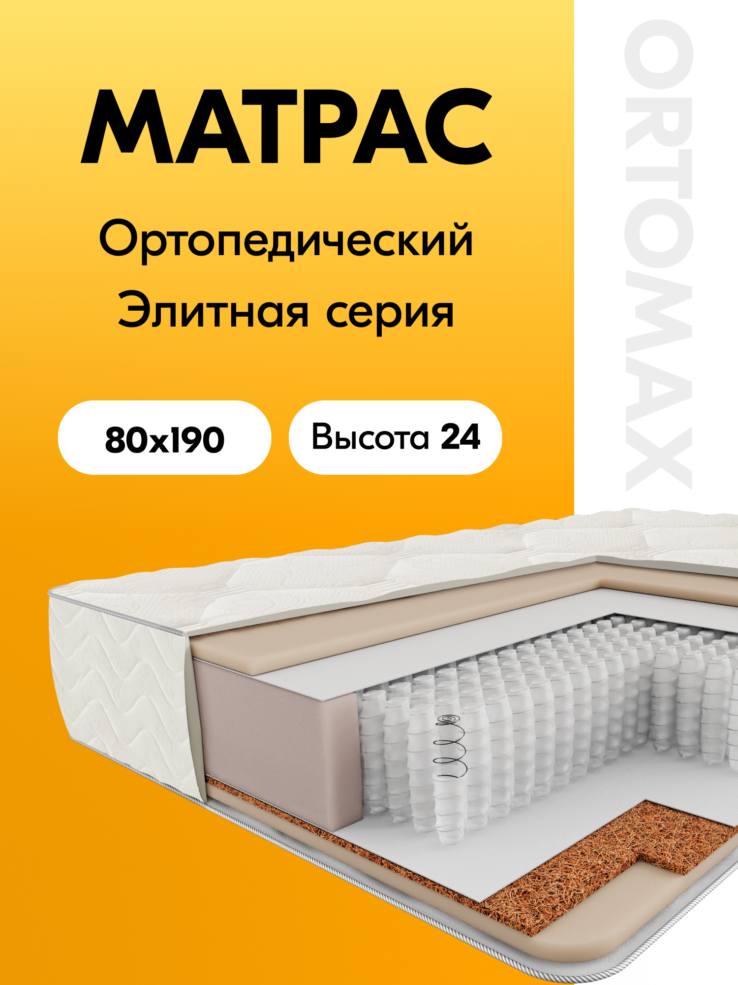 Матрас 80х190 ортопедический односпальный Ortomax Ультра Топ Рояль средней жесткости, анатомический, независимые пружины
