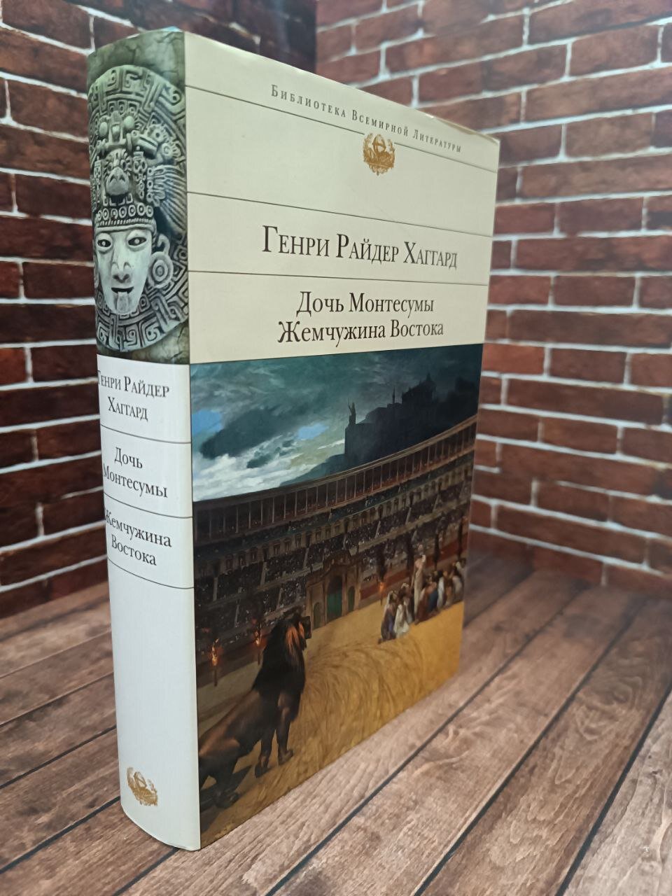 Дочь Монтесумы. Жемчужина Востока Хаггард Г.Р. 2012 год