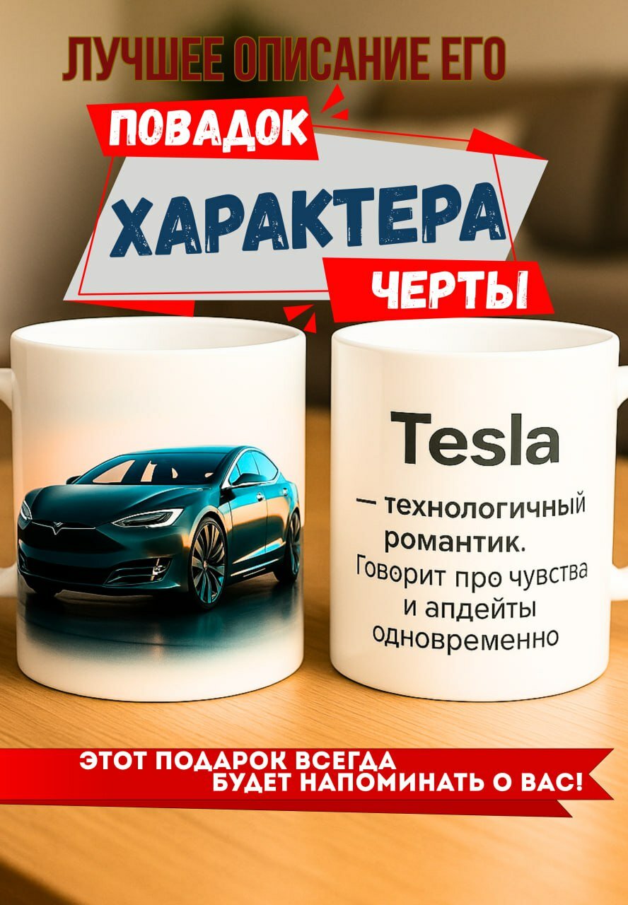 Кружка подарок Tesla технологичный романтик. Говорит про чувства и апдейты одновременно