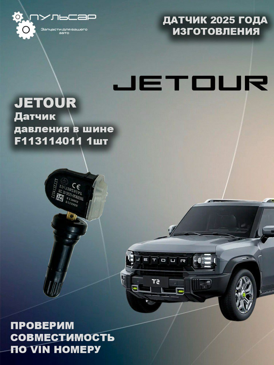 Оригинальный датчик давления для Jetour F113114011 / датчик шин джетур - Dashing T2 Jetour Traveller X70 Plus X90 Plus