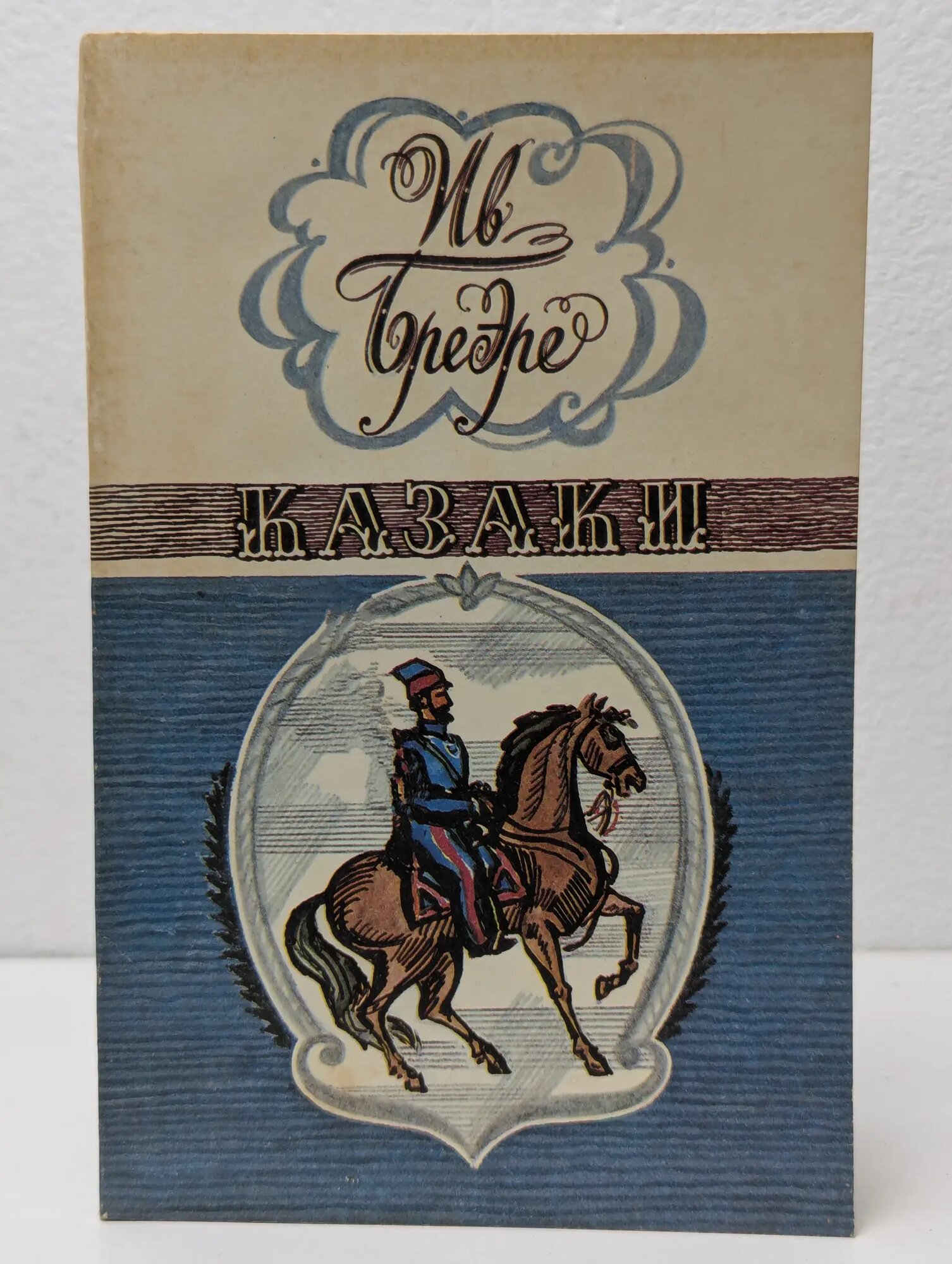 Казаки Бреэре Ив 1992