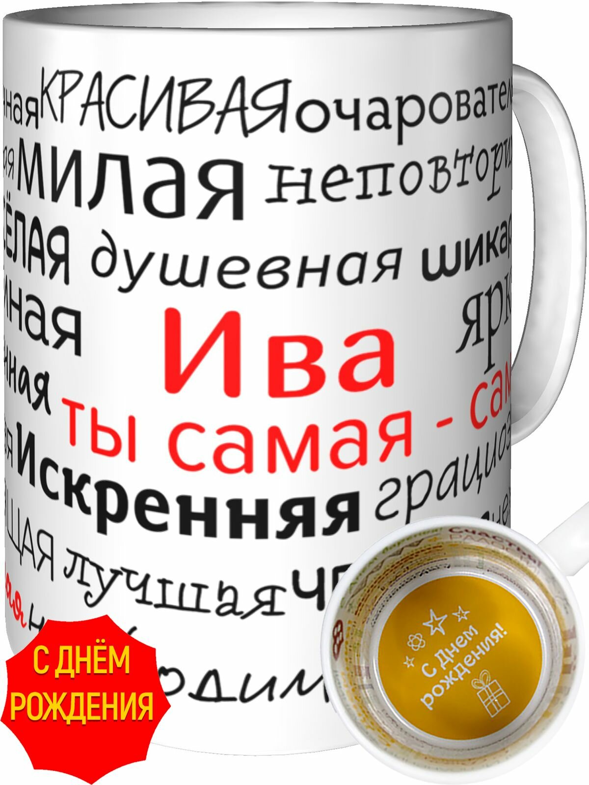 Кружка комплименты Ива ты самая самая - с днём рождения внутри, керамическая, объем 330 мл.