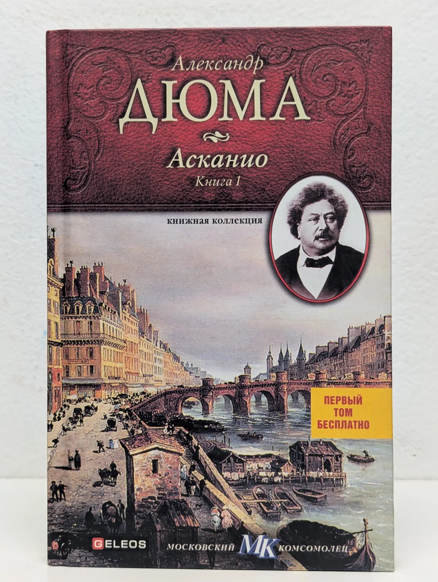 Асканио. Книга 1 Дюма Александр 2010