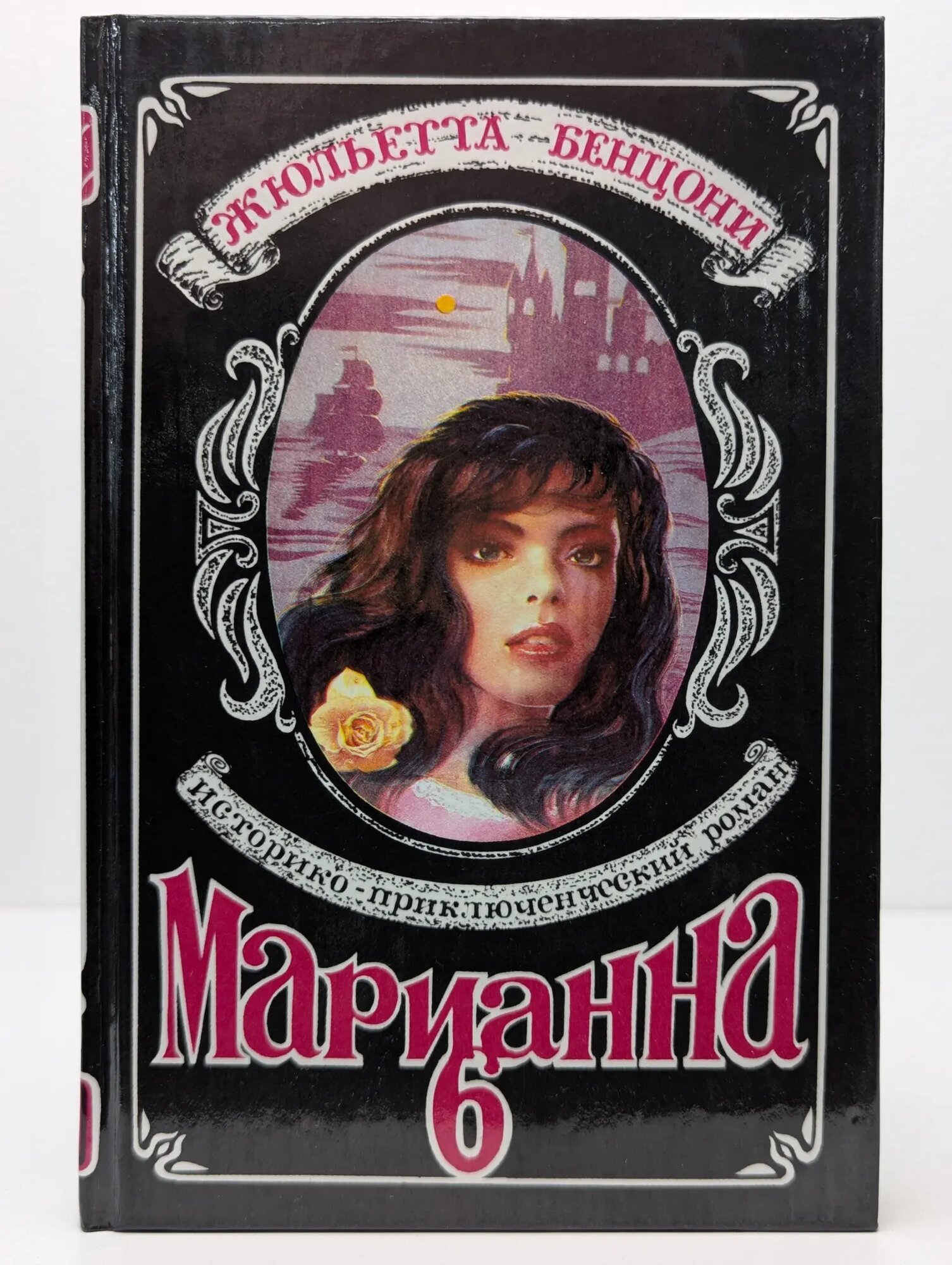 Марианна в огненном венке. В 8 книгах. Книга 6 Бенцони Жюльетта 1993