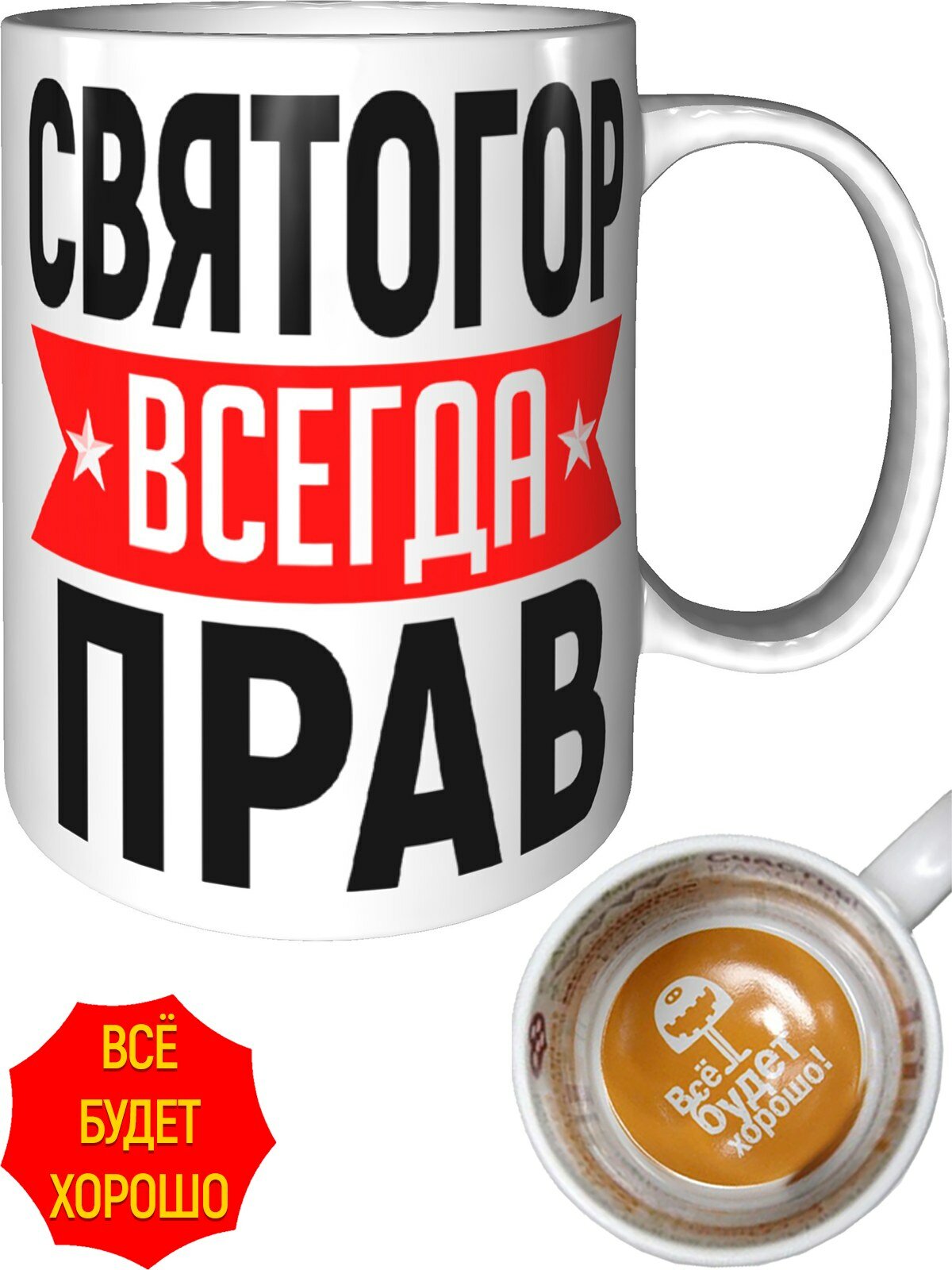 Кружка Святогор всегда прав - внутри всё будет хорошо, керамическая, объем 330 мл.