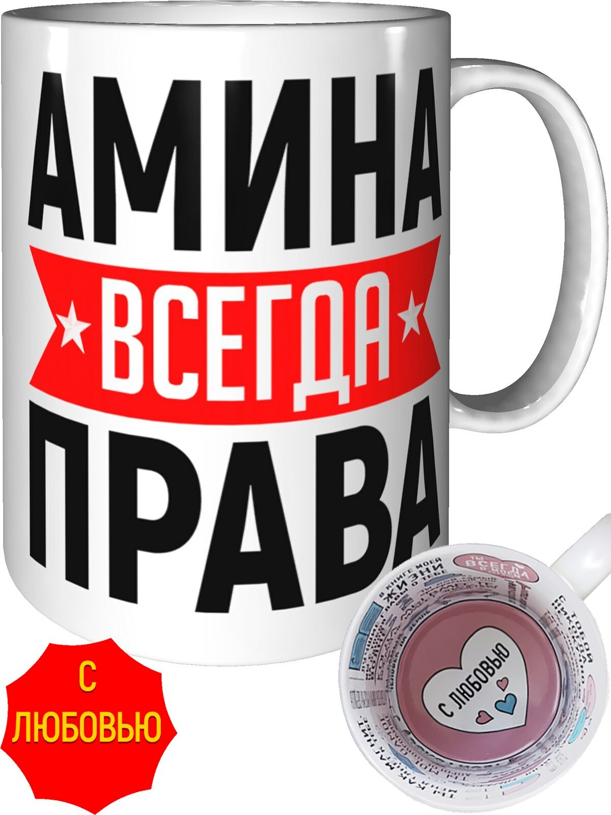 Кружка Амина всегда права - внутри признания в любви, керамическая, объем 330 мл.