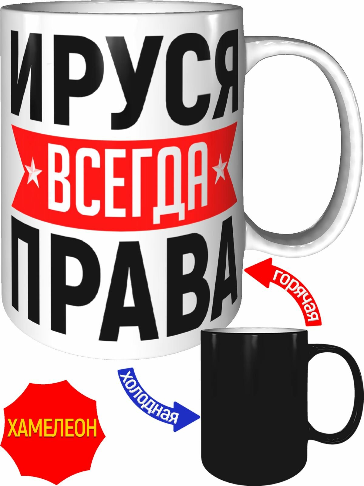 Кружка Ируся всегда права - хамелеон, керамическая, объем 330 мл.