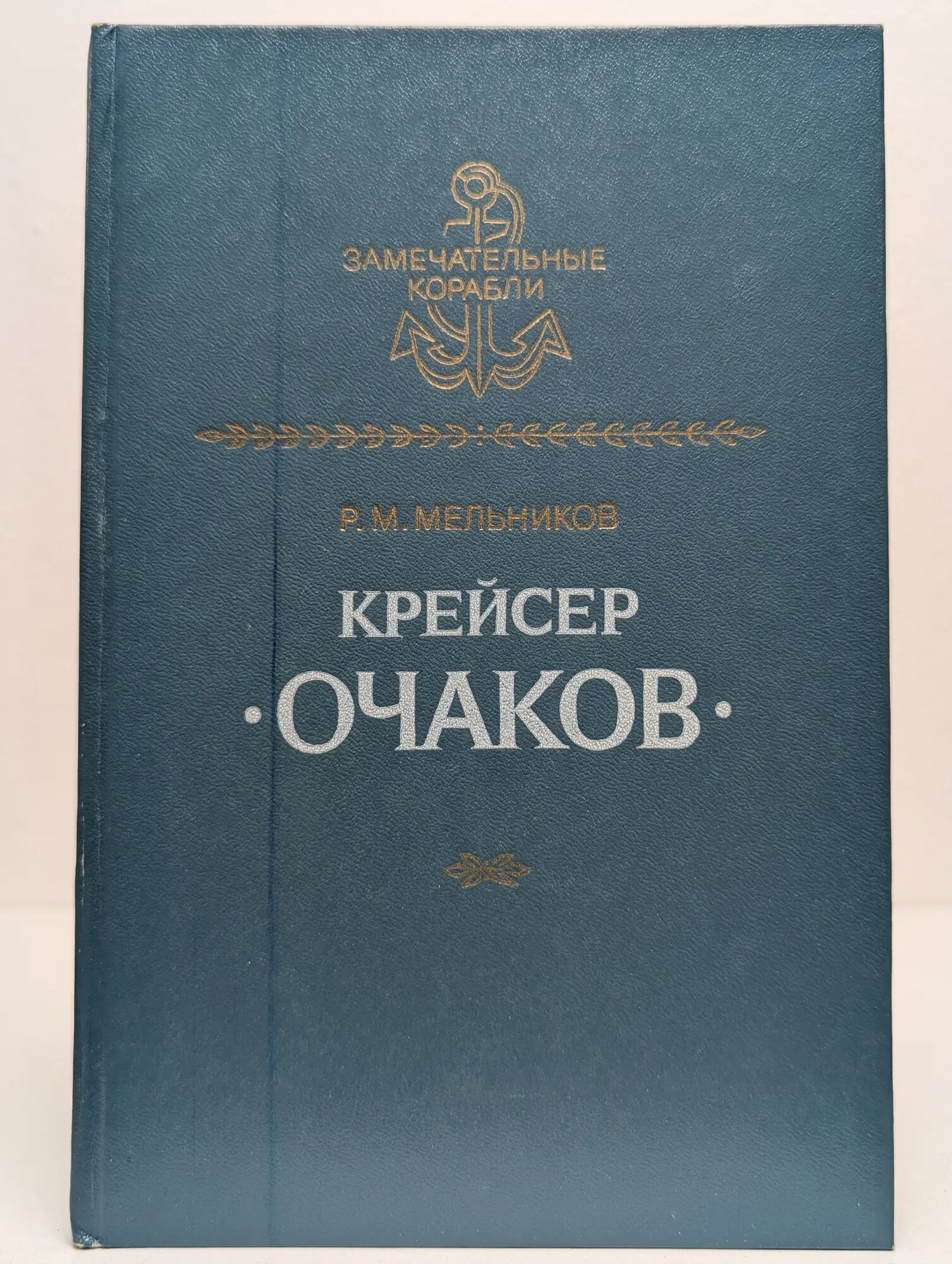 Крейсер Очаков Мельников Рафаил Михайлович 1986