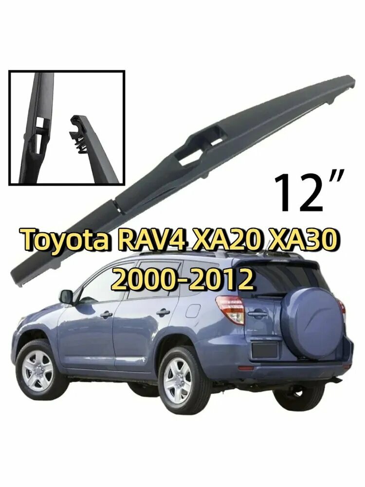 Щетка стеклоочистителя, арт. Щетка стеклоочистителя для Toyota RAV4 XA20 XA30 2000-2012, 12 дюймов задний заднего дворников стеклоомывателя дворники лобового стекла омыватель омывателя стекомывателя стеклоочиститель щетки щетка