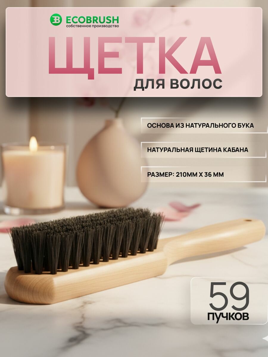 Щетка для волос с натуральной щетиной кабана 59 пучков ECOBRUSH Р/215