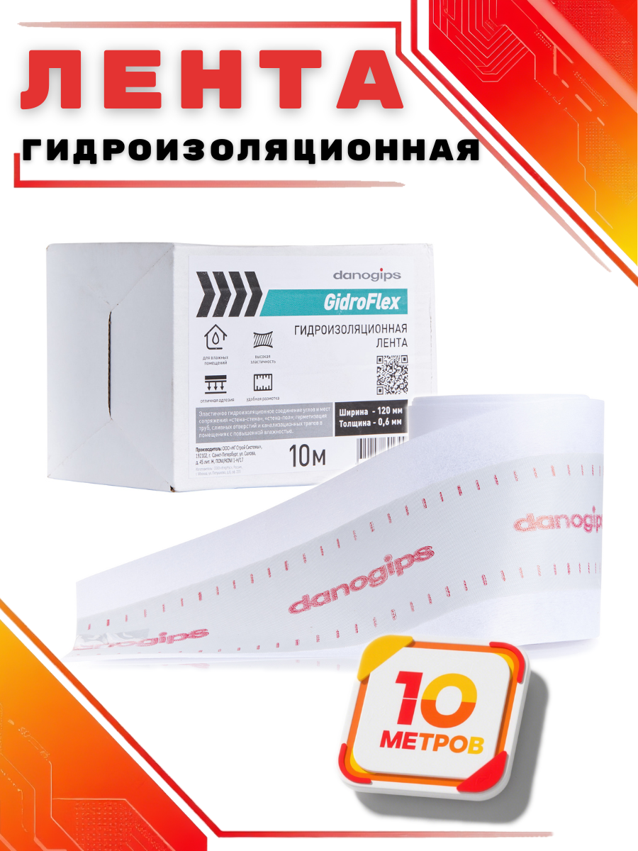 Лента гидроизоляционная эластичная Danogips GidroFlex 10м для помещений с повышенной влажностью
