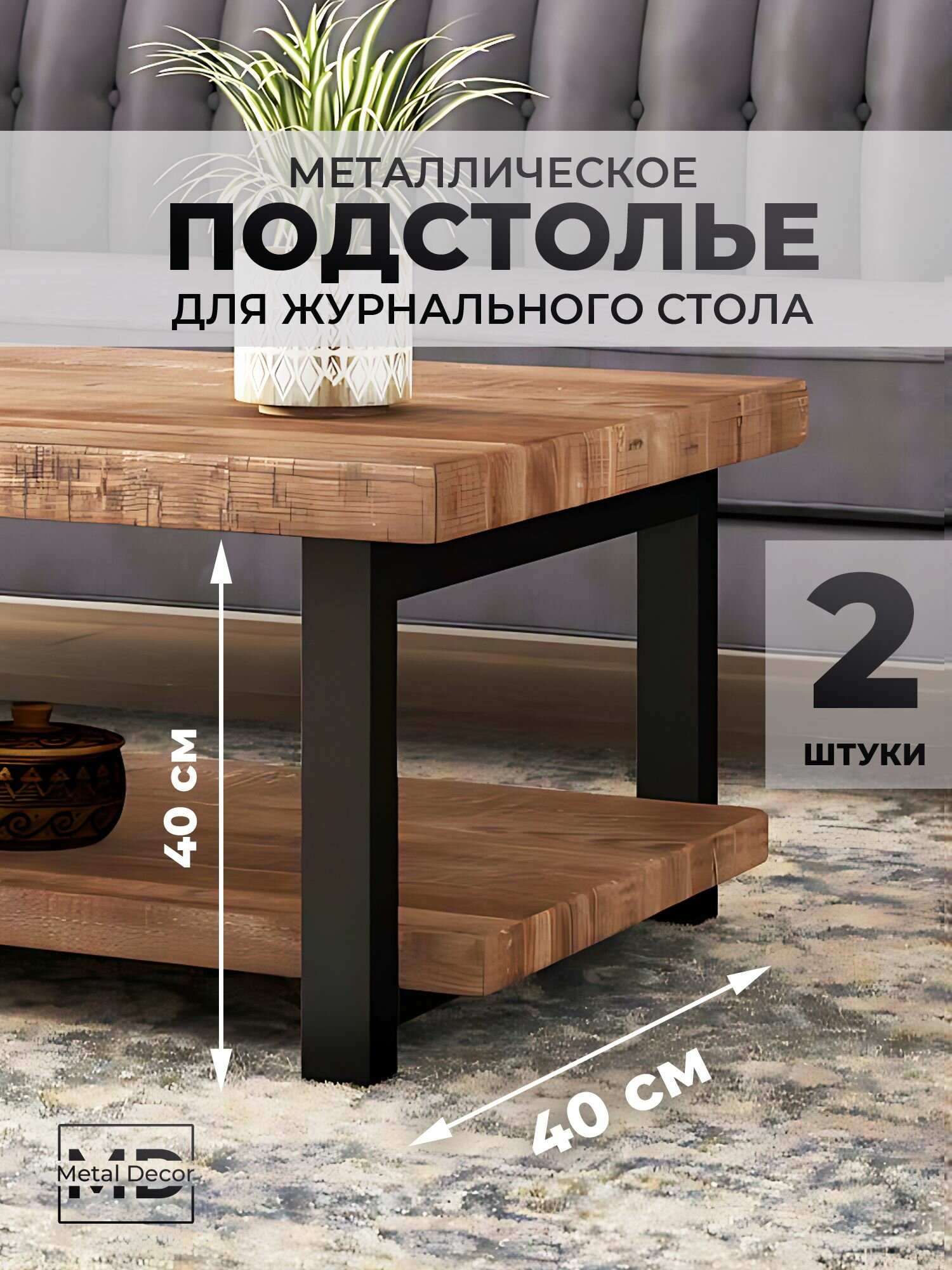 2 шт! Подстолье для журнального стола 40х40 см в стиле Loft ножки для столика