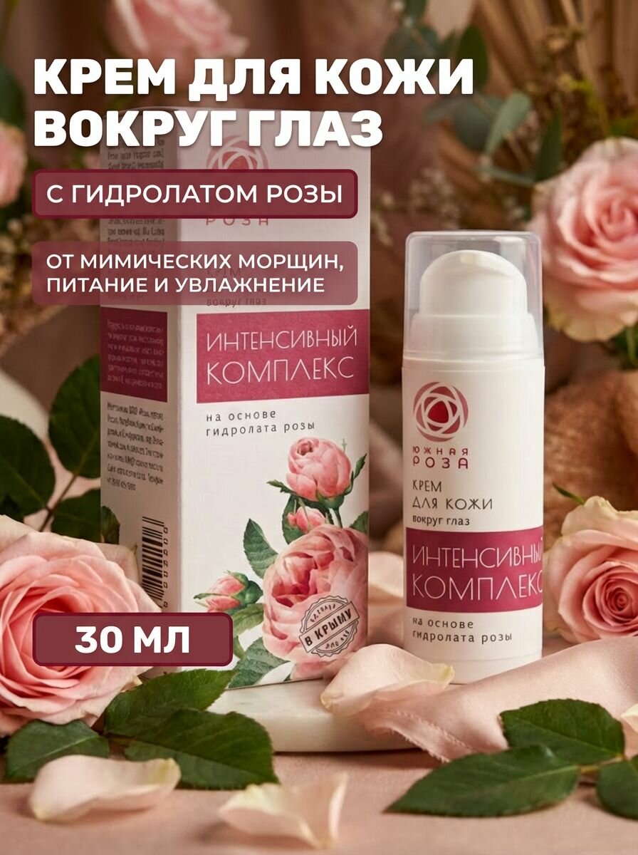 Крем для кожи вокруг глаз Интенсивный комплекс с гидролатом крымской розы, 30 мл
