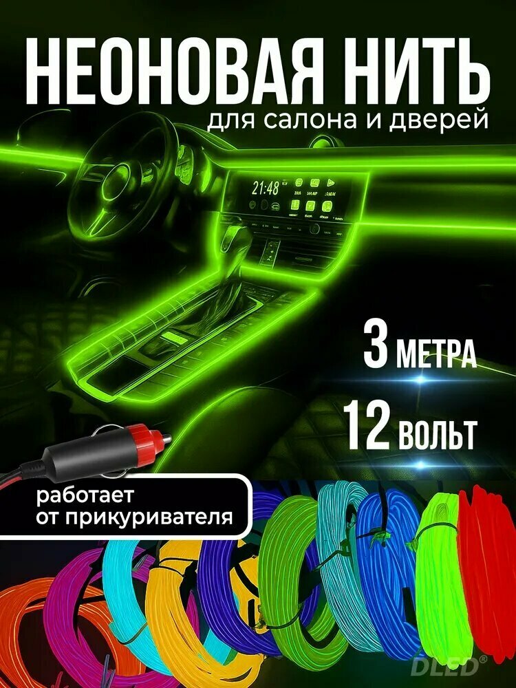 Тонкий гибкий неон 2,3мм с фиксатором 3м с инвертором-прикуривателем 12V бренд , неоновая нить подсветка для салона авто - цвет Светло-зеленый
