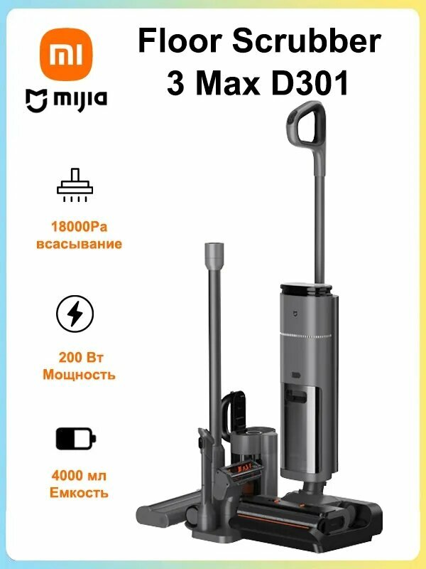 Вертикальный ручной пылесос Mijia Wireless Floor Scrubber 3 Max D301, Интеллектуальный пылесос и удаление клещей 4-в-1