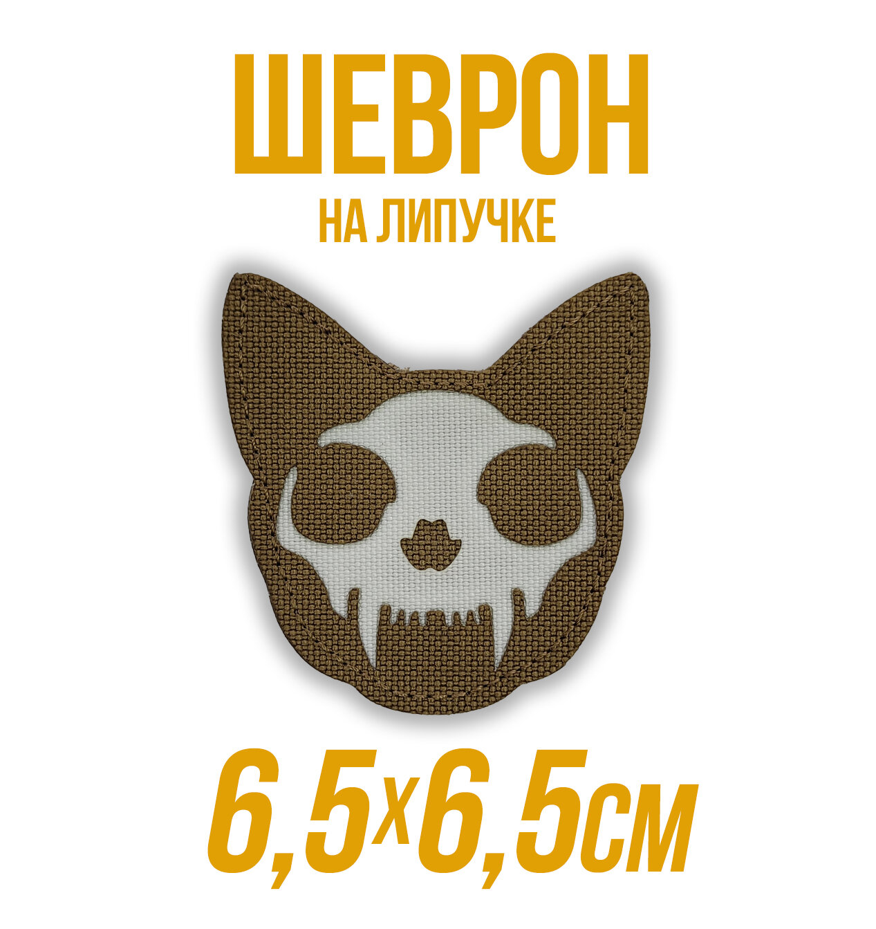 Лазерный патч, шеврон "Кот череп" (6,5х6,5см) Койот