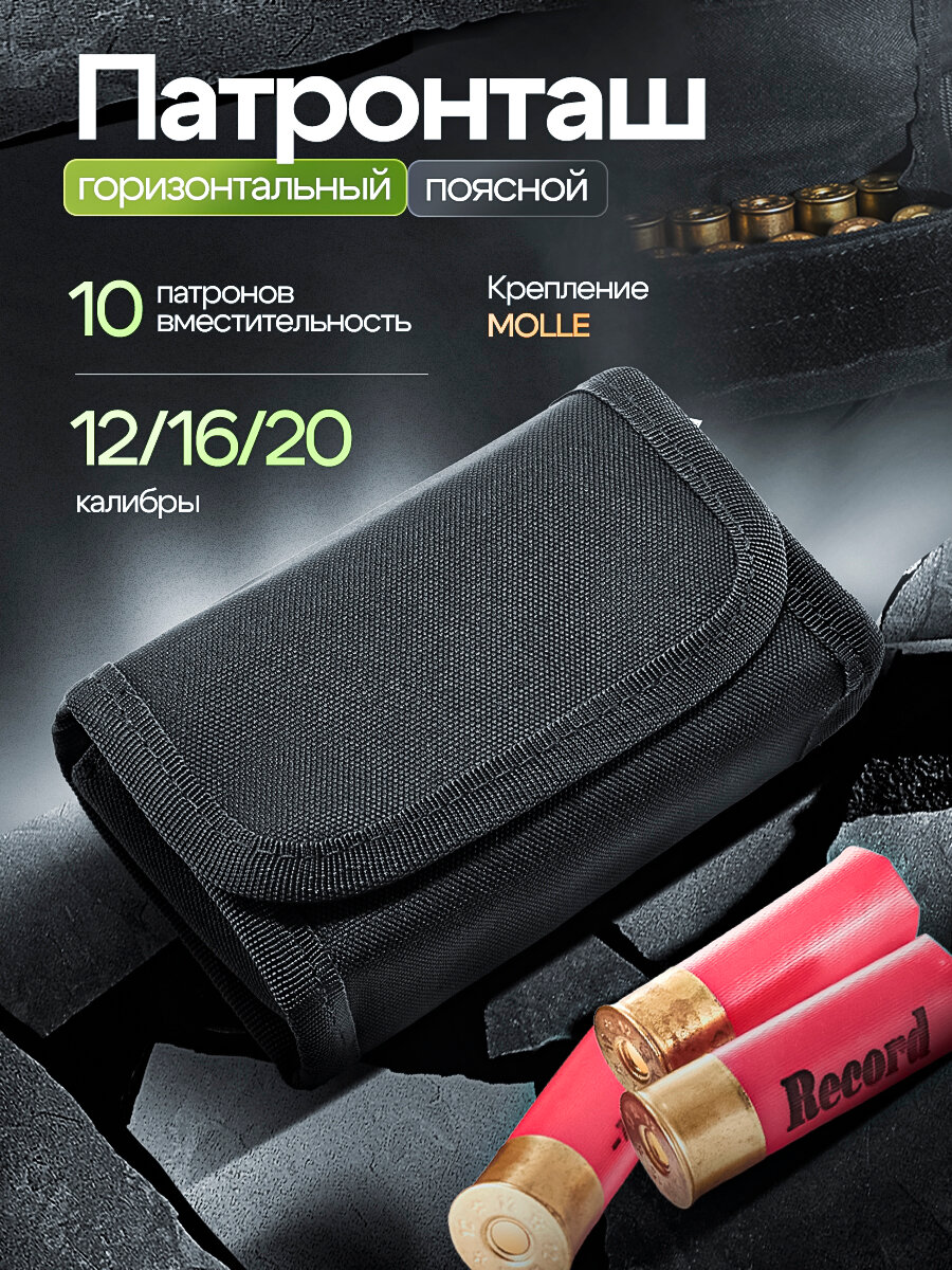 Тактический подсумок для охоты / Патронташ для 12,16,20 калибра на 10 патронов