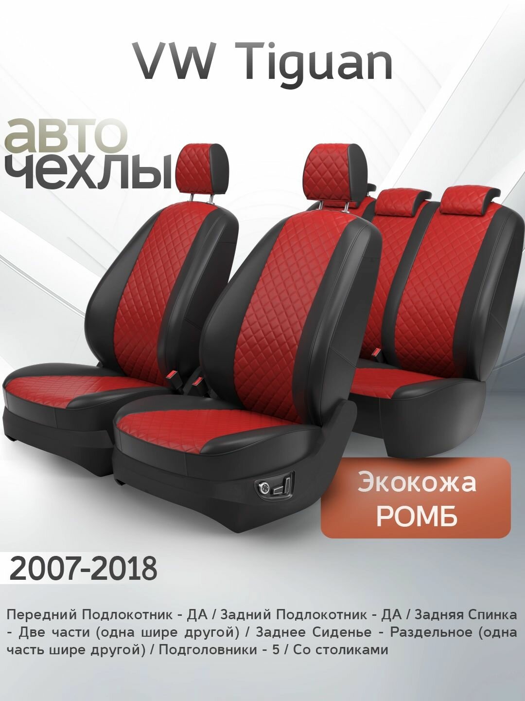 Чехлы на сиденья VW Tiguan 2007-2018 (Экокожа Ромб-Квадрат) Серия PRO