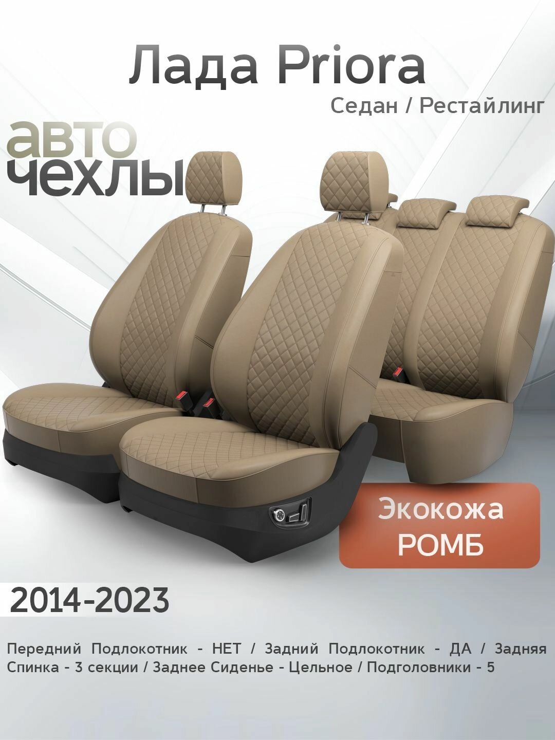 Чехлы на сиденья Лада Priora Рестайл (Седан) 2014-2023 (Экокожа Ромб-Квадрат) Серия PRO