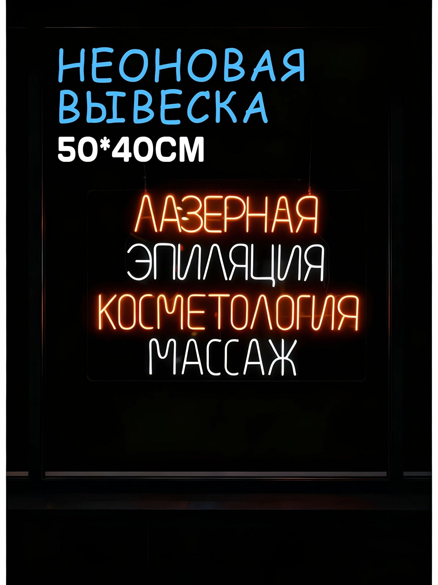 Неоновый светильник Лазерная эпиляция косметология массаж 50х40CM