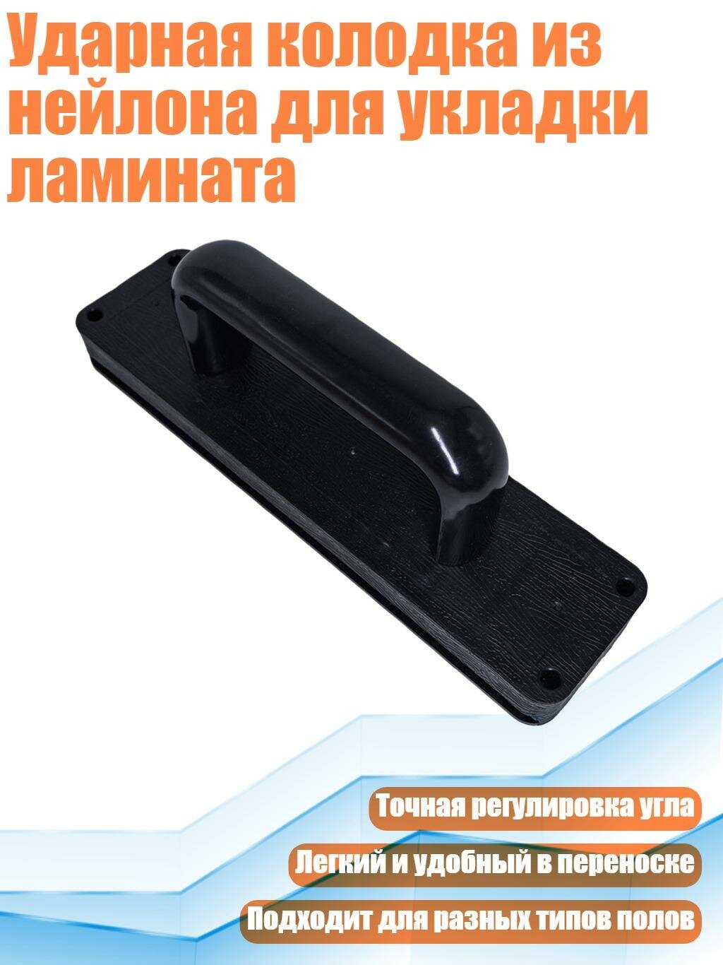Ударная колодка из нейлона для укладки ламината, B1