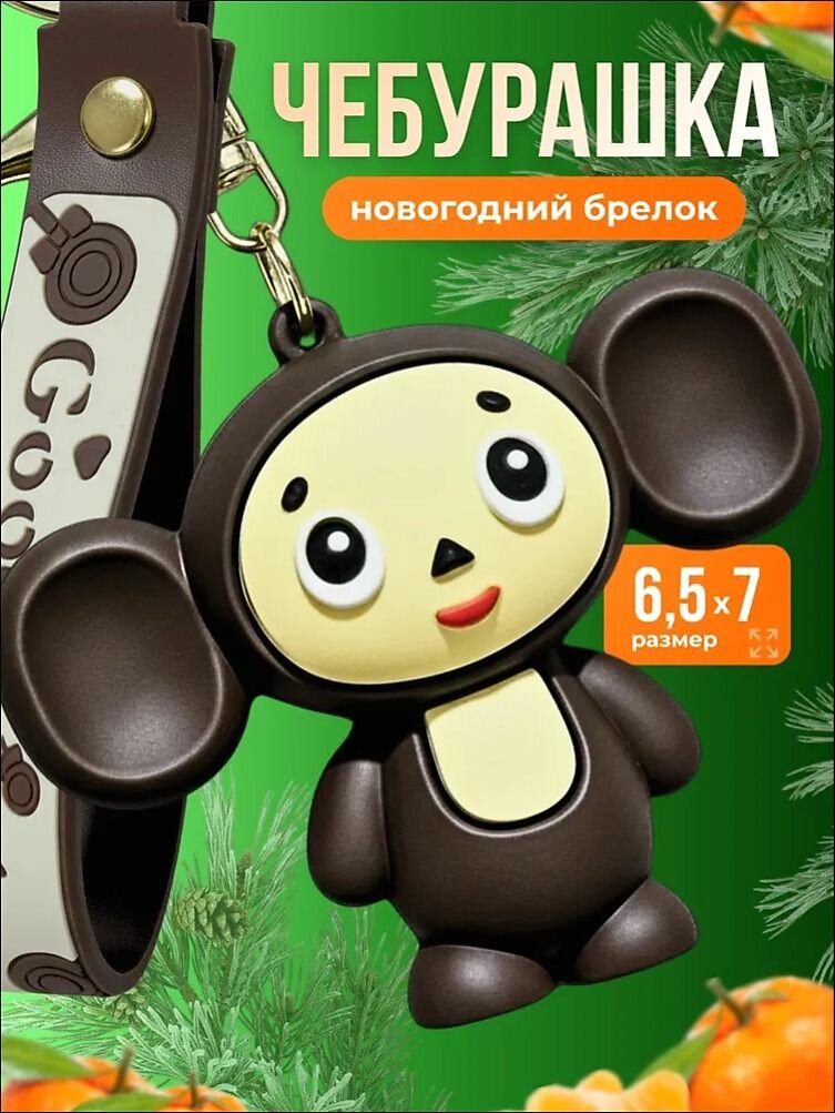 Брелок