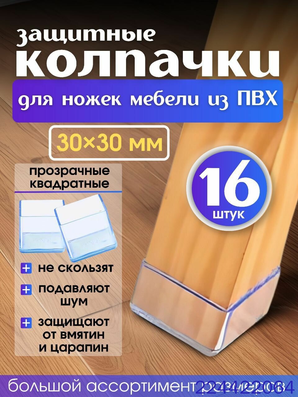 Набор силиконовых протекторов для мебели квадрат 30х30мм, 16 шт, прозрачные/ Защитные колпачки на ножки стульев, столов, тумб, диванов