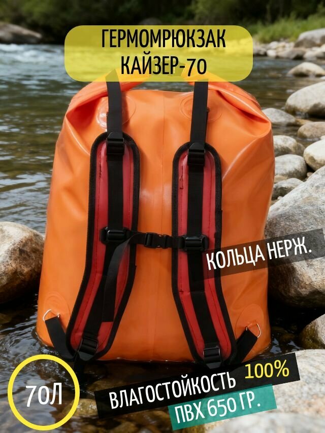 Герморюкзак 70 литров ПВХ / Кайзер-70 Премиум