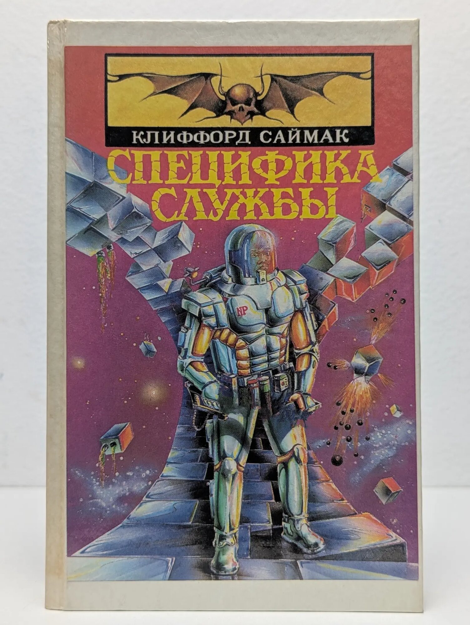 Специфика службы Саймак Клиффорд Дональд 1992