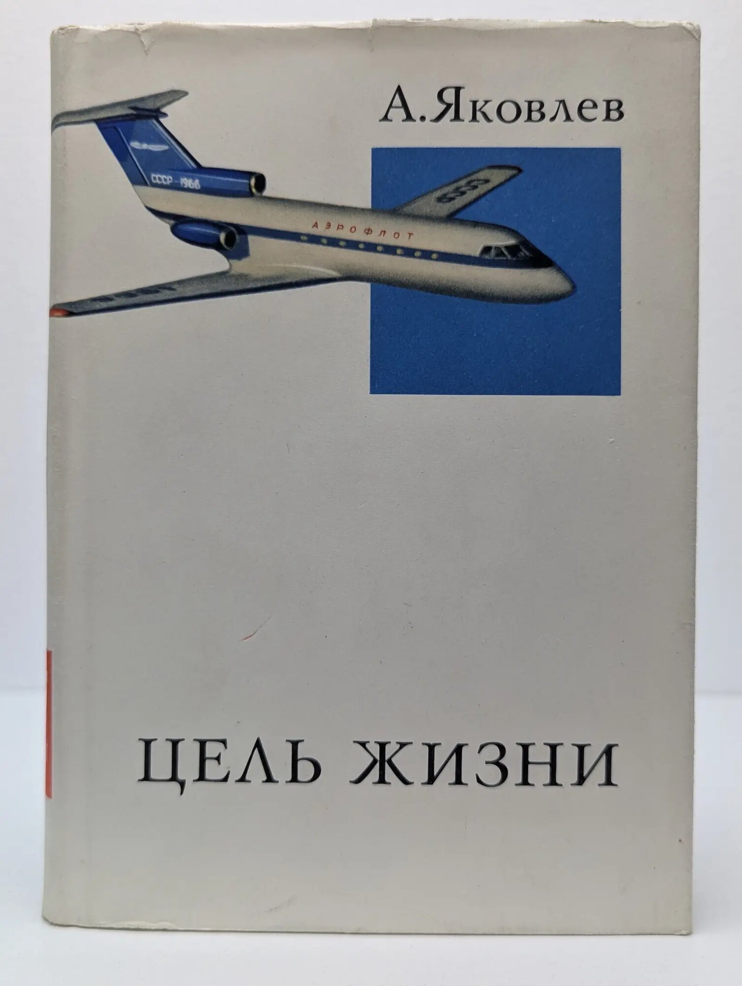 Цель жизни Яковлев Александр Сергеевич 1968