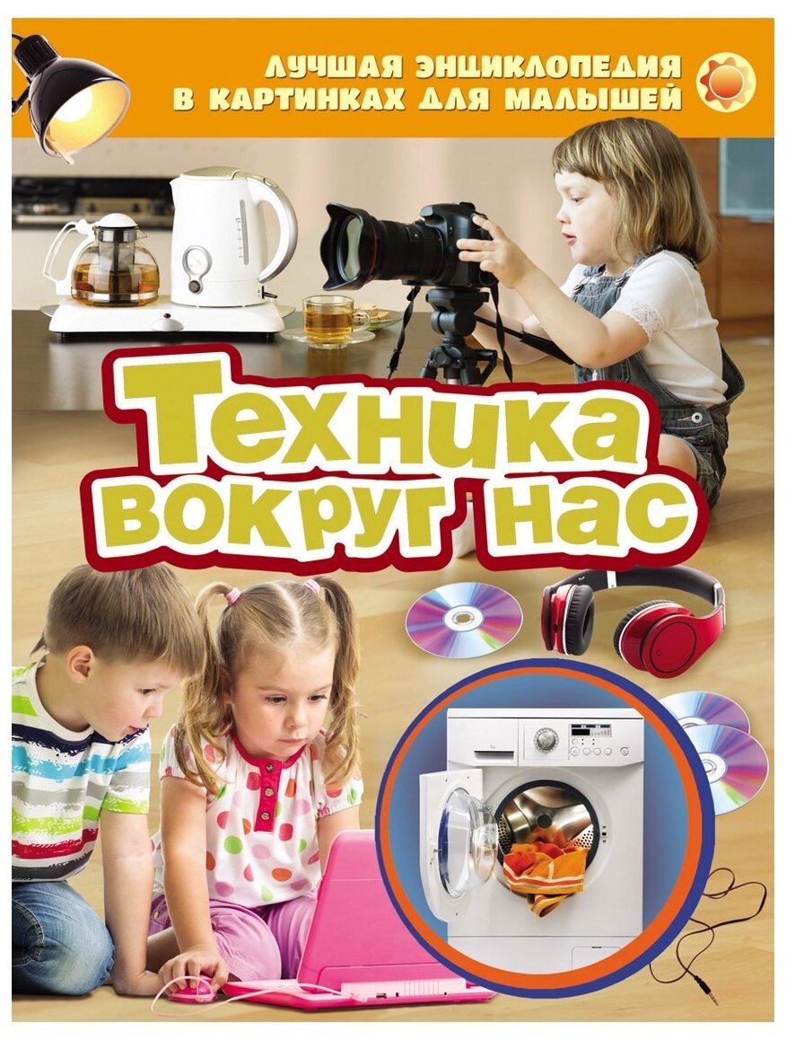 Энциклопедия Росмэн "Техника вокруг нас", твердый переплет, 24 стр