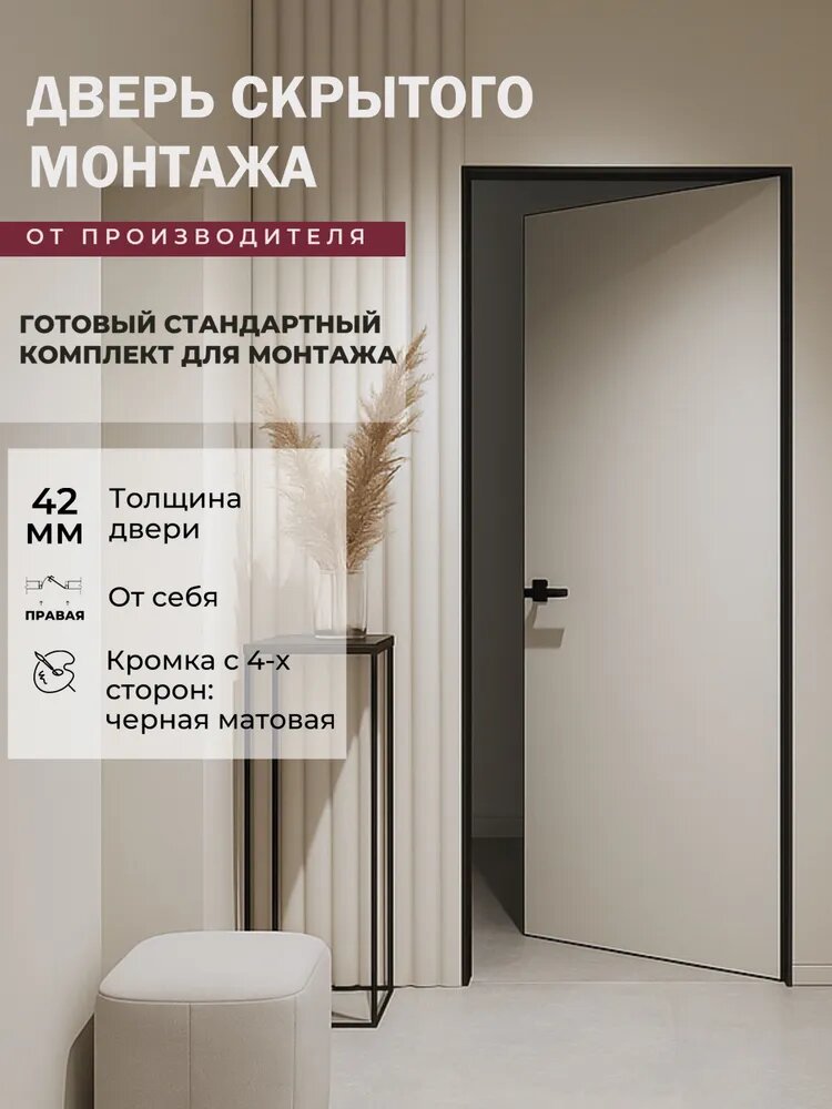 Комплект скрытая дверь Premium INVISIBLE REVERS "от себя" 700х2000 черный (П)