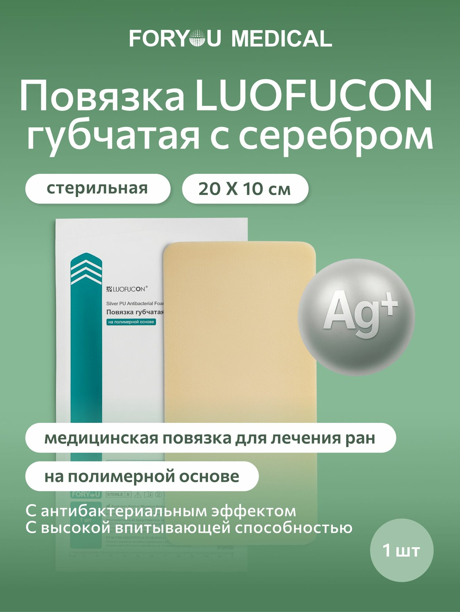 Повязка губчатая LUOFUCON (луофукон) с серебром на полимерной основе,20Х10 см