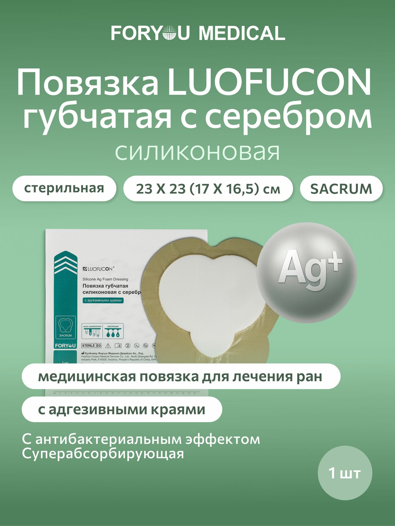 Повязка губчатая силиконовая LUOFUCON (луофукон) с серебром с адгезивными краями, специальные формы: Sacrum 23 Х 23 (17 Х 16,5) см