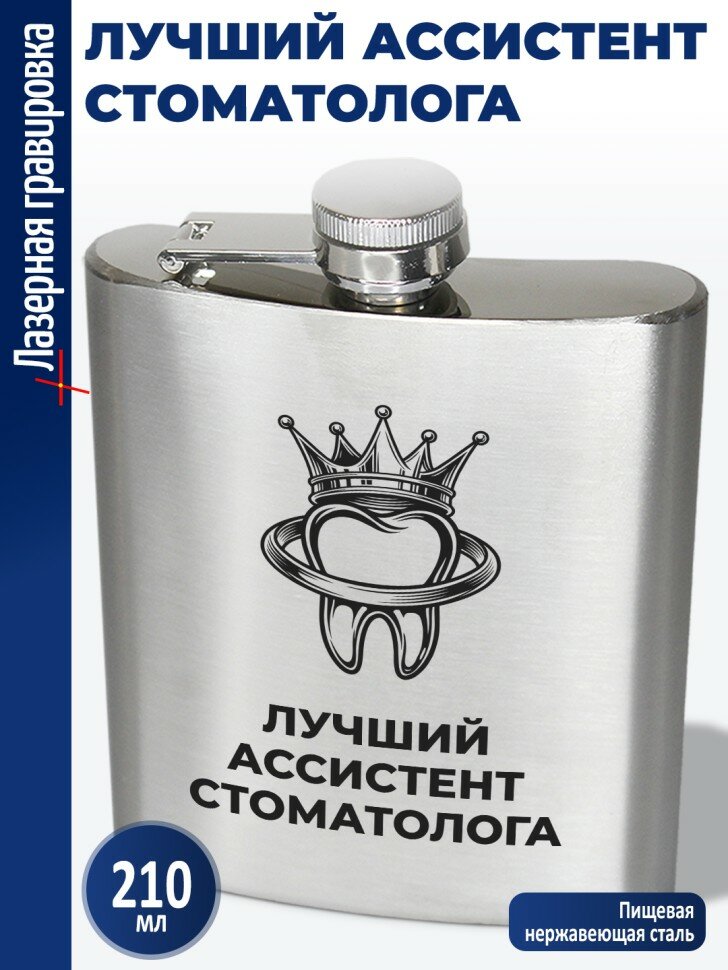 Фляжка "Лучший ассистент стоматолога"