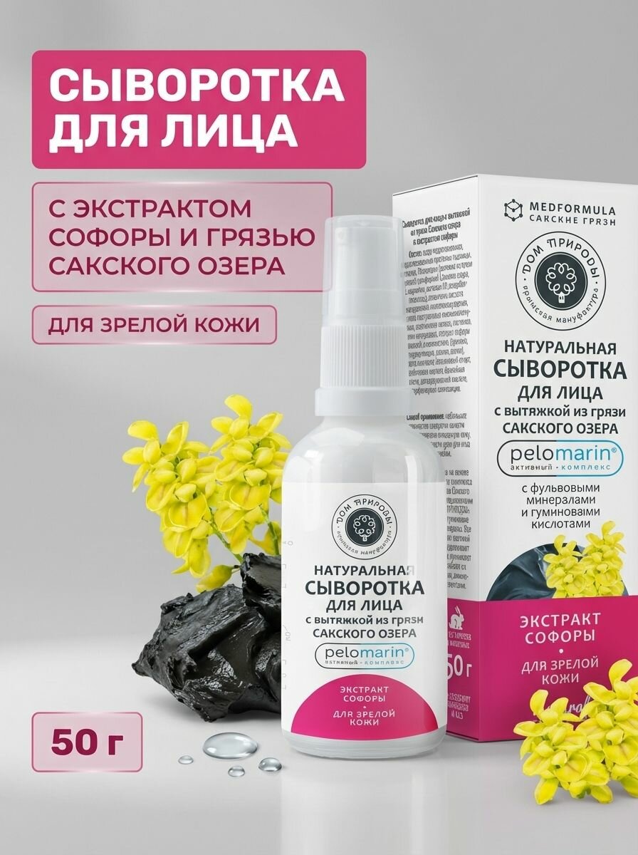 Сыворотка для лица с экстрактом софоры и грязью Сакского озера для зрелой кожи, 50 г