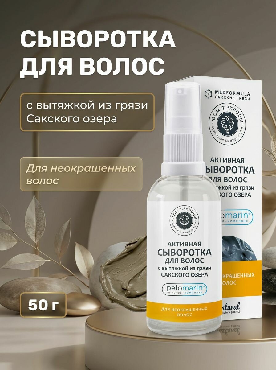 Активная сыворотка для неокрашенных волос с грязью Сакского озера восстанавливающая, 50 г