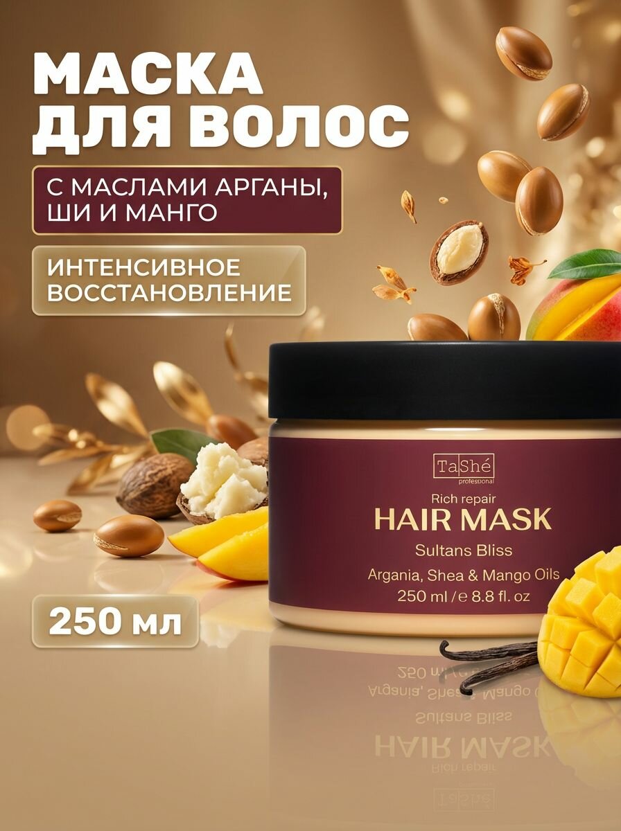 Интенсивно восстанавливающая маска для волос Sultans Bliss с маслами ши кокоса арганы и кератином коллагеном, 250 мл