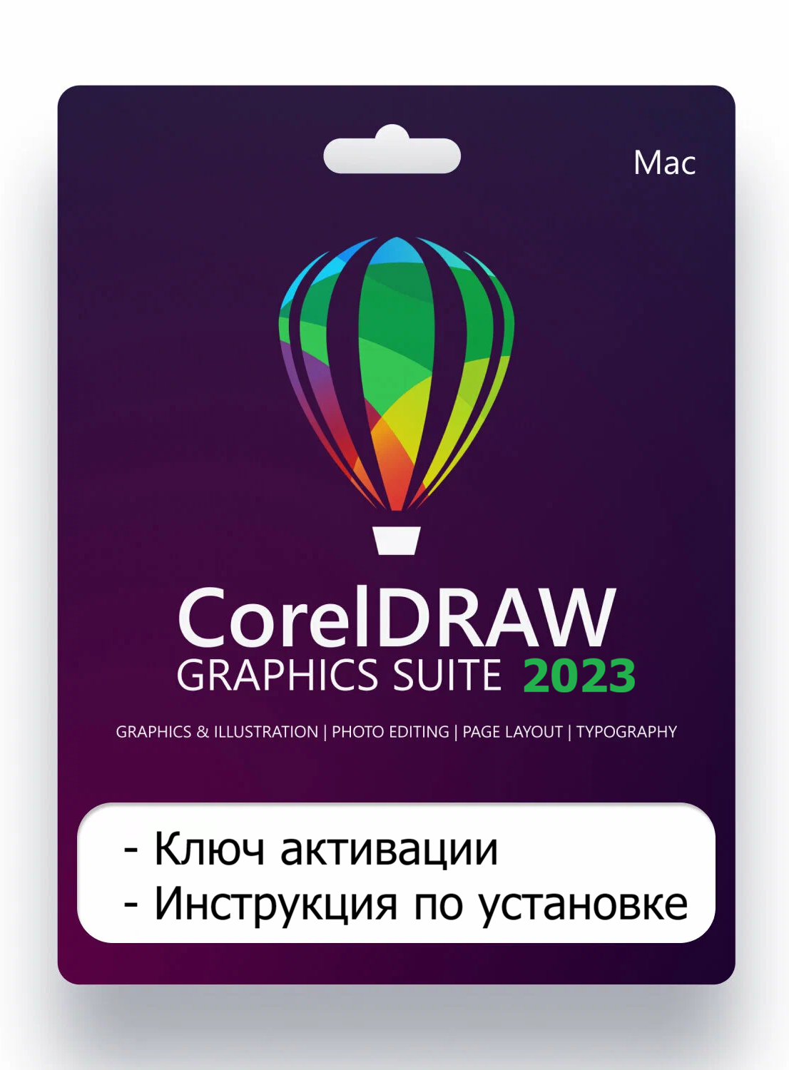 CorelDraw Graphics Suite 2023 лицензионный ключ активации для MacOS с Русским языком