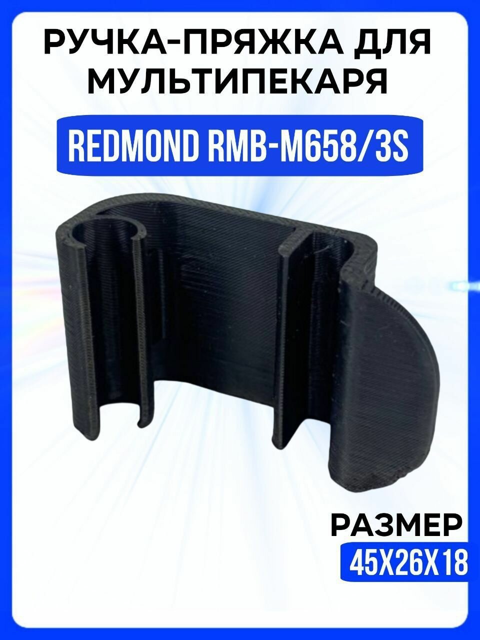 Ручка-пряжка для мультипекаря Redmond RMB-M658/3S